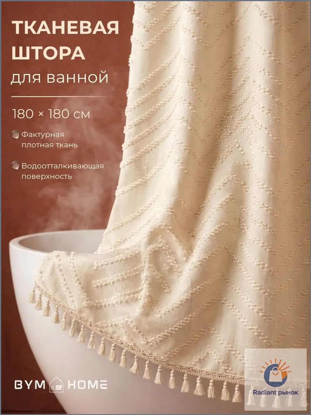 Штора для ванной тканевая, высота 180 см, ширина 180 см.