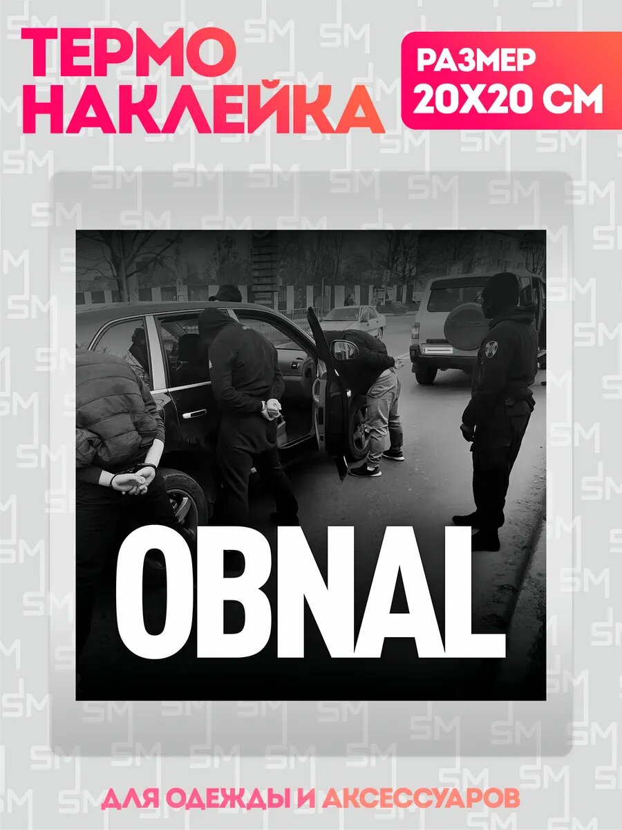 Термонаклейка на одежду OBNAL Scam УК РФ наклейка