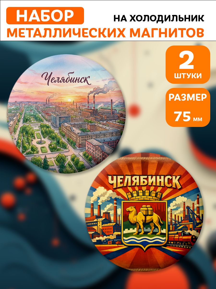 Магниты Челябинск. 2 шт диаметром 75 мм.