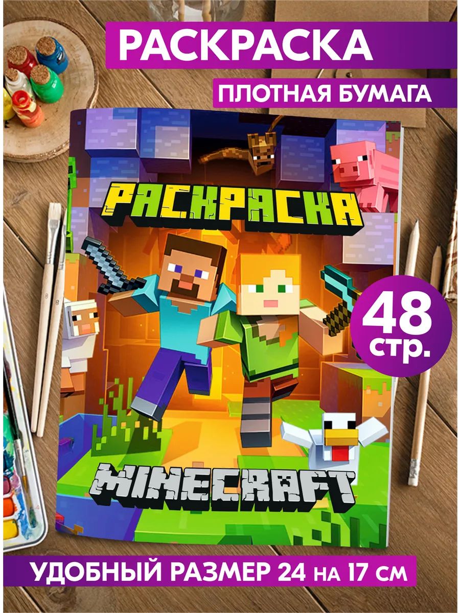 Раскраска для девочек, мальчиков, малышей антистресс "Майнкрафт". Разукрашка для взрослых и детей Minecraft.