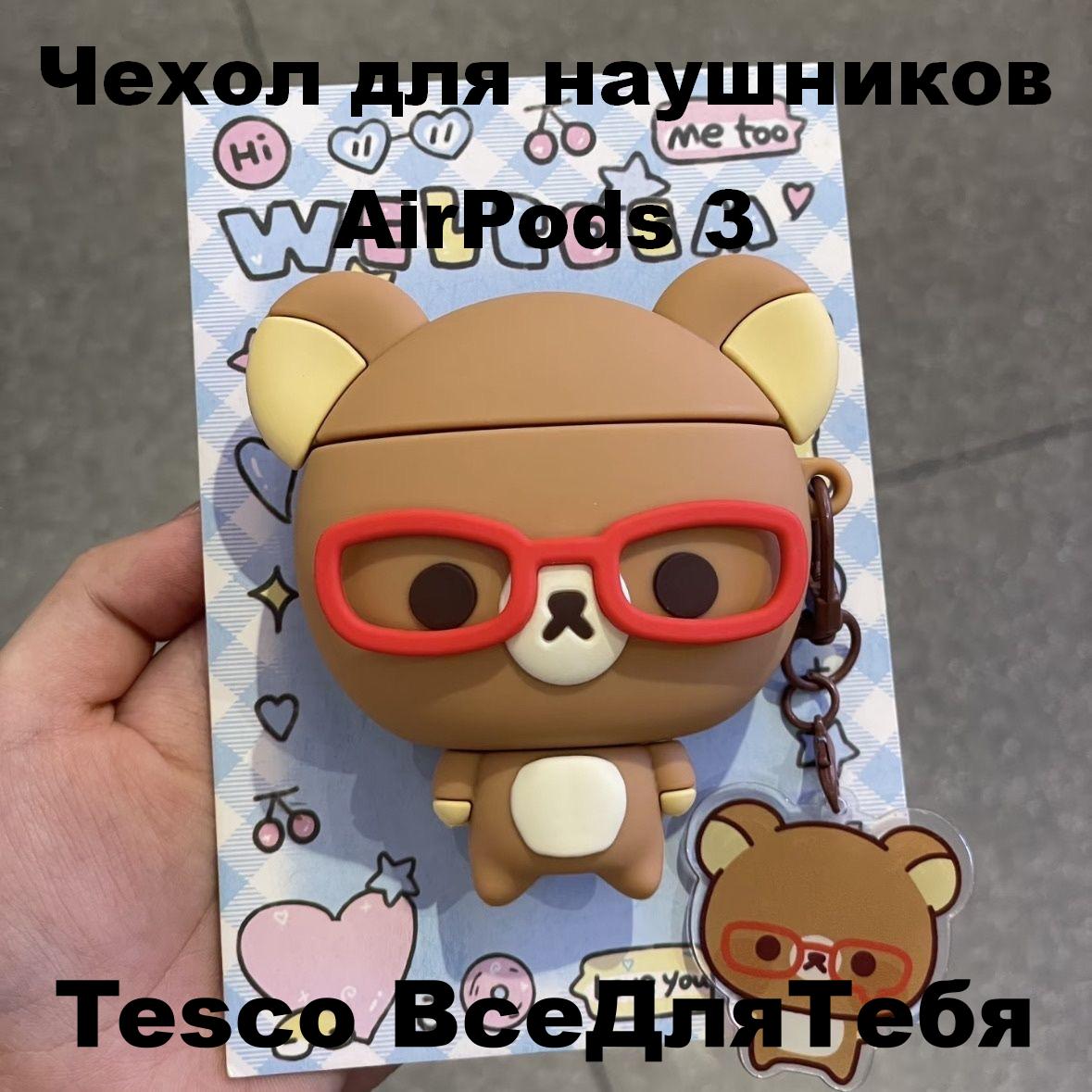 Чехол для AirPods 1/2/3/4 Pro/Pro2/Pro3 с Рилаккумой в очках — подарок, силикон, зарядка
