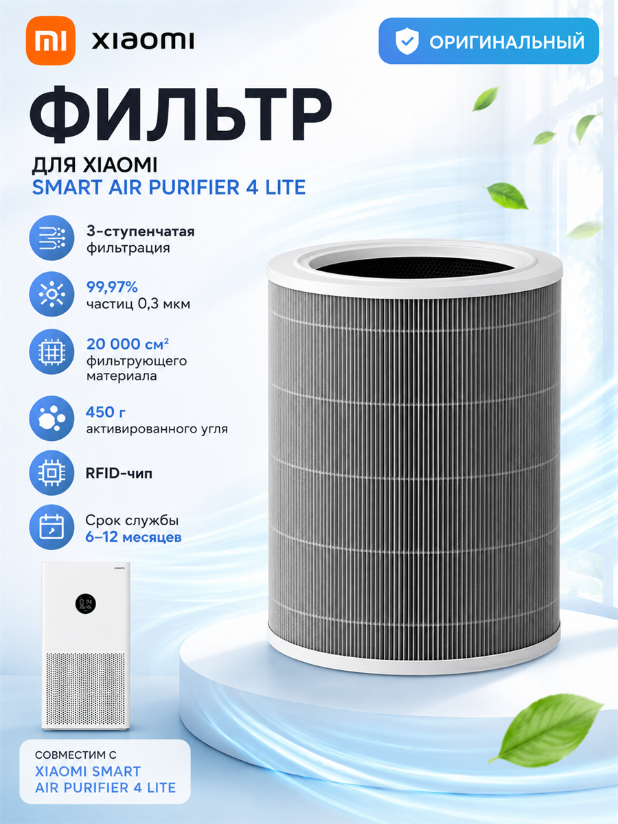 Фильтр для очистителя воздуха сетевой фильтр для очистителя воздуха Xiaomi Smart Air 4 Lite Purifier Filter, RFID-чип