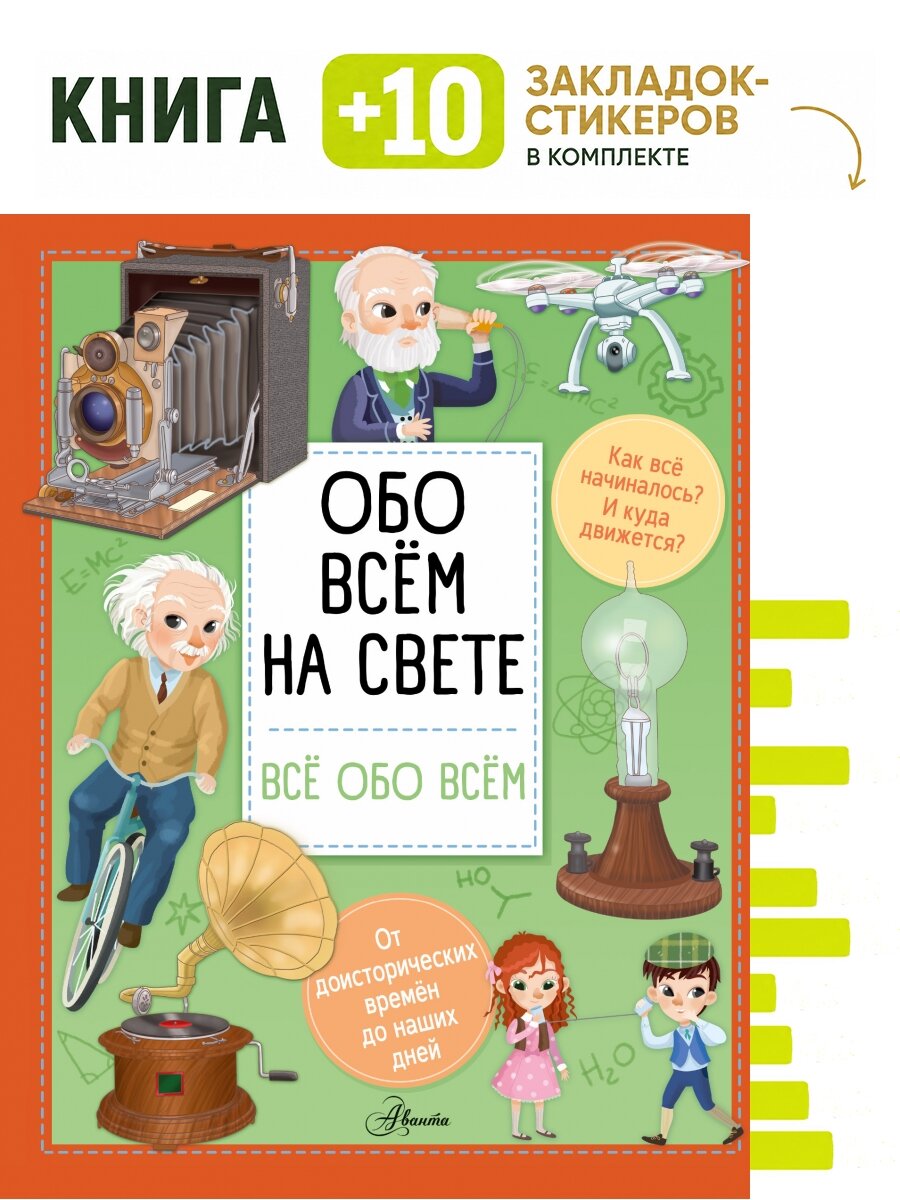 Обо всем на свете. Комплект: книга + 10 закладок-стикеров