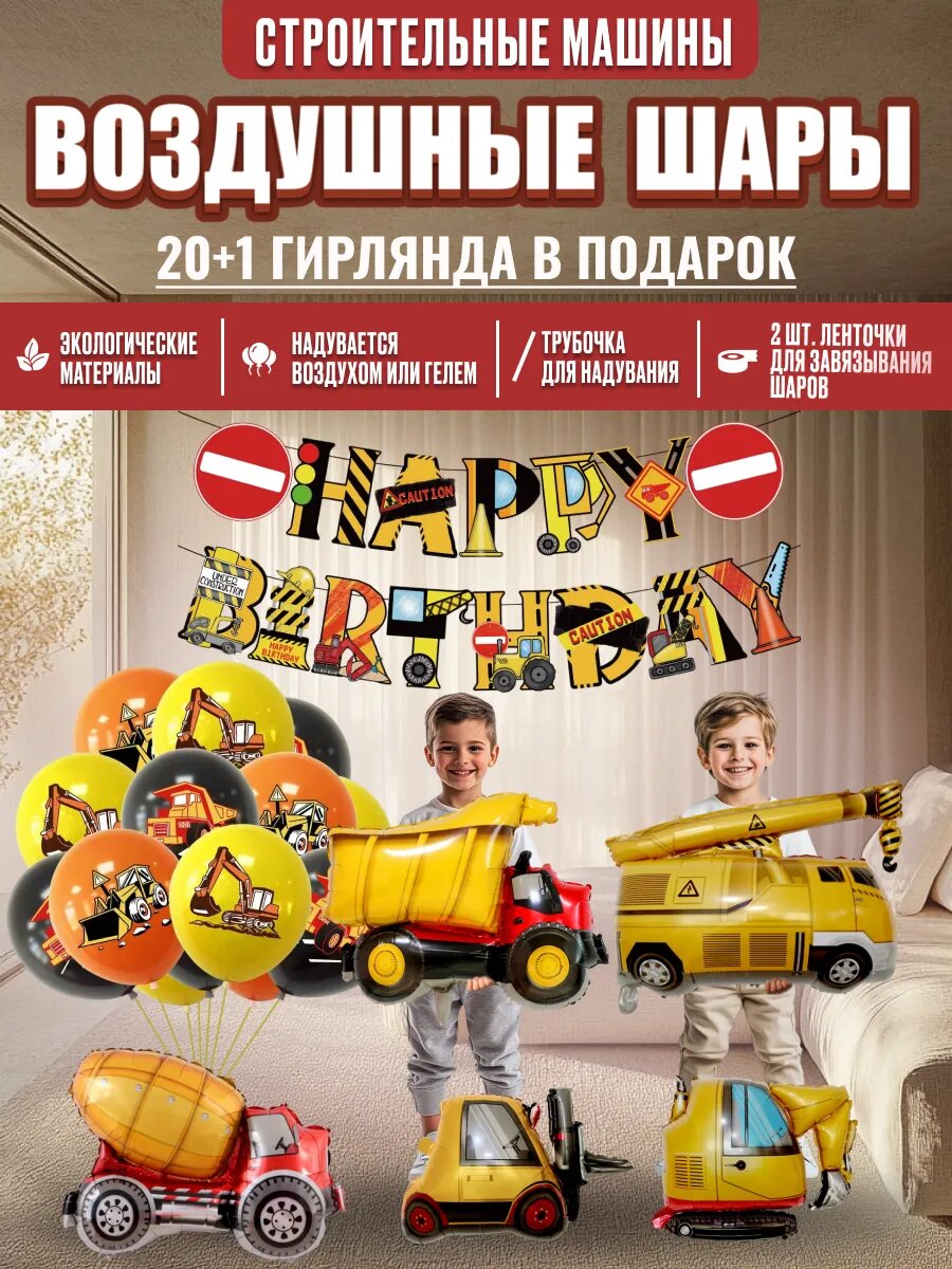 Набор воздушных шаров строительная техника Машинки 21 шарик для мальчика