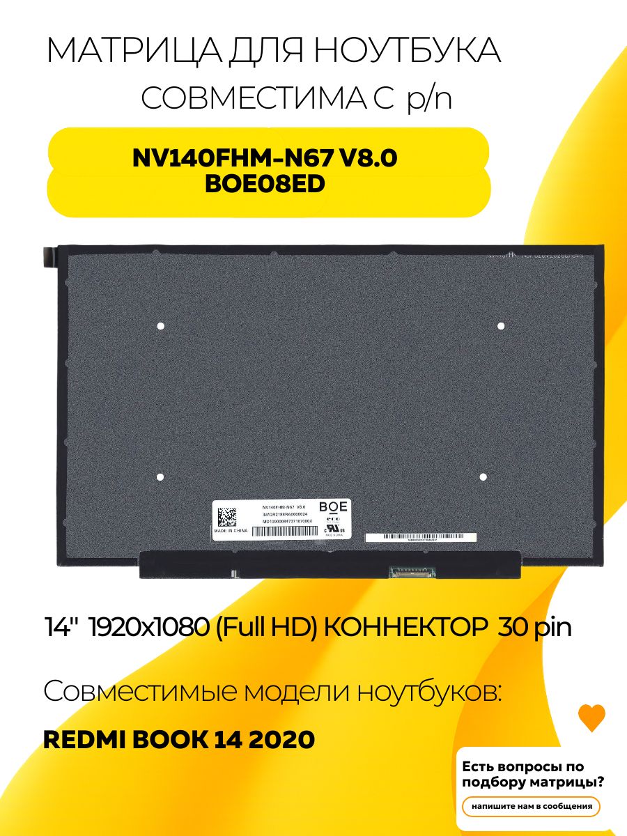Матрица NV140FHM-N67 V8.0 совместима с BOE08ED 14" 30 pin eDP 1920x1080 (Full HD) матовая