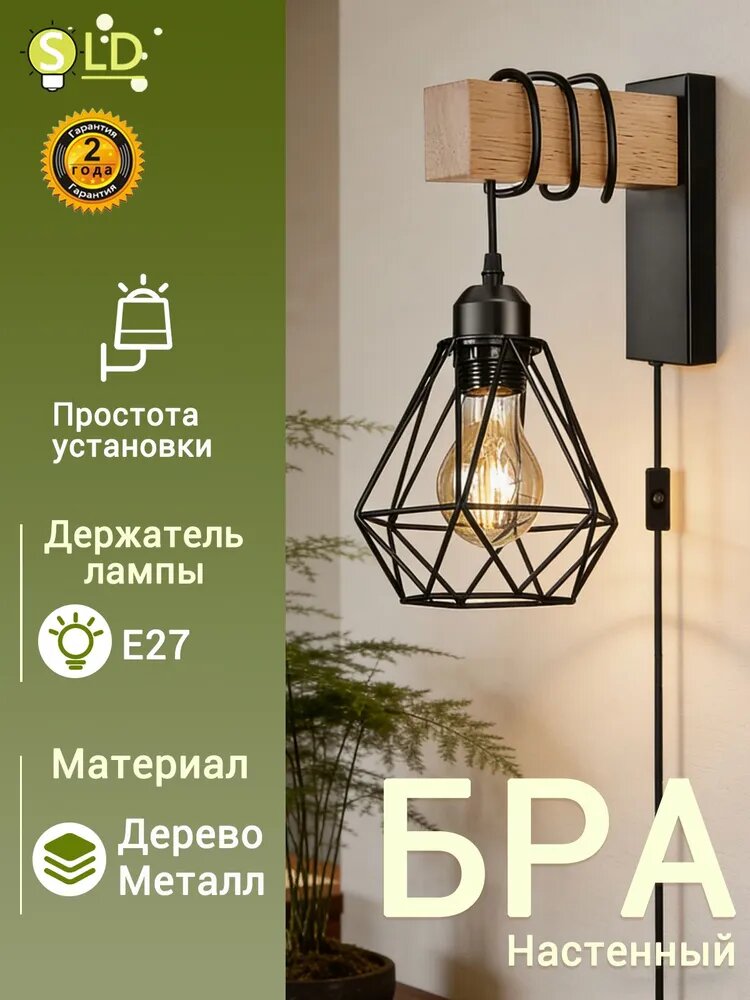 Настенный светильник с деревянным элементом, E27, 60 Вт, Лофт