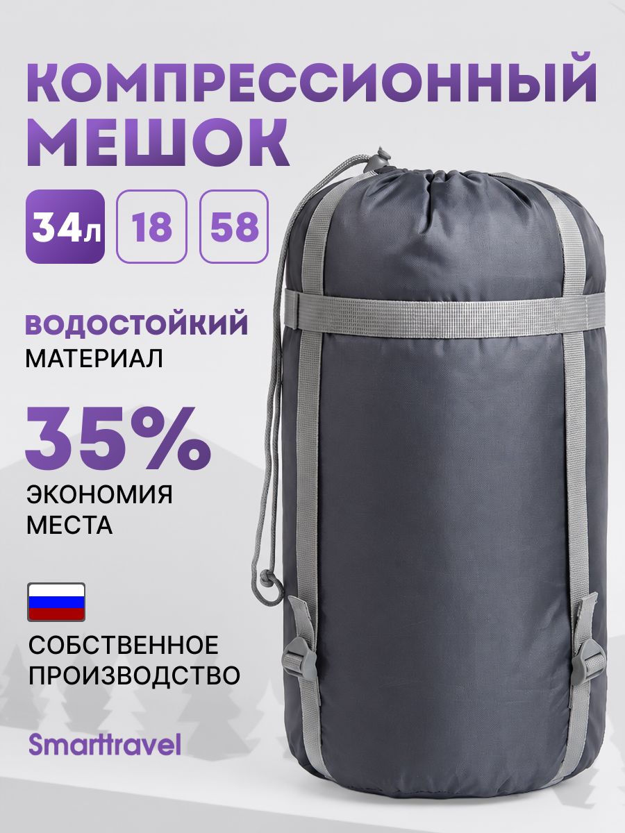 Компрессионный мешок для спальника и одежды Smarttravel, L, 55*25 см, 34 л, вещмешок, серый