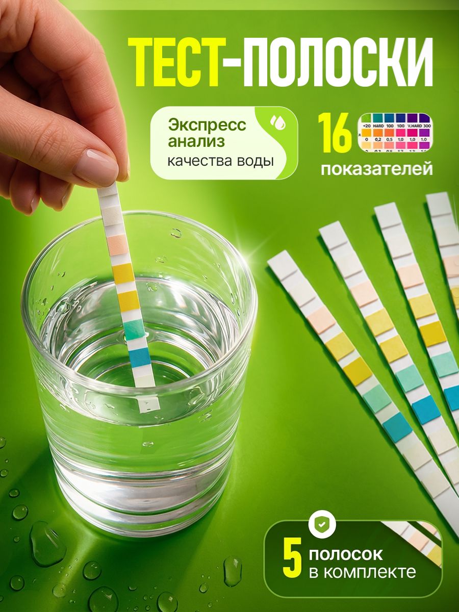 Тест полоски для воды 16 в 1 / нитратомер / тестер качества воды, 5 полосок