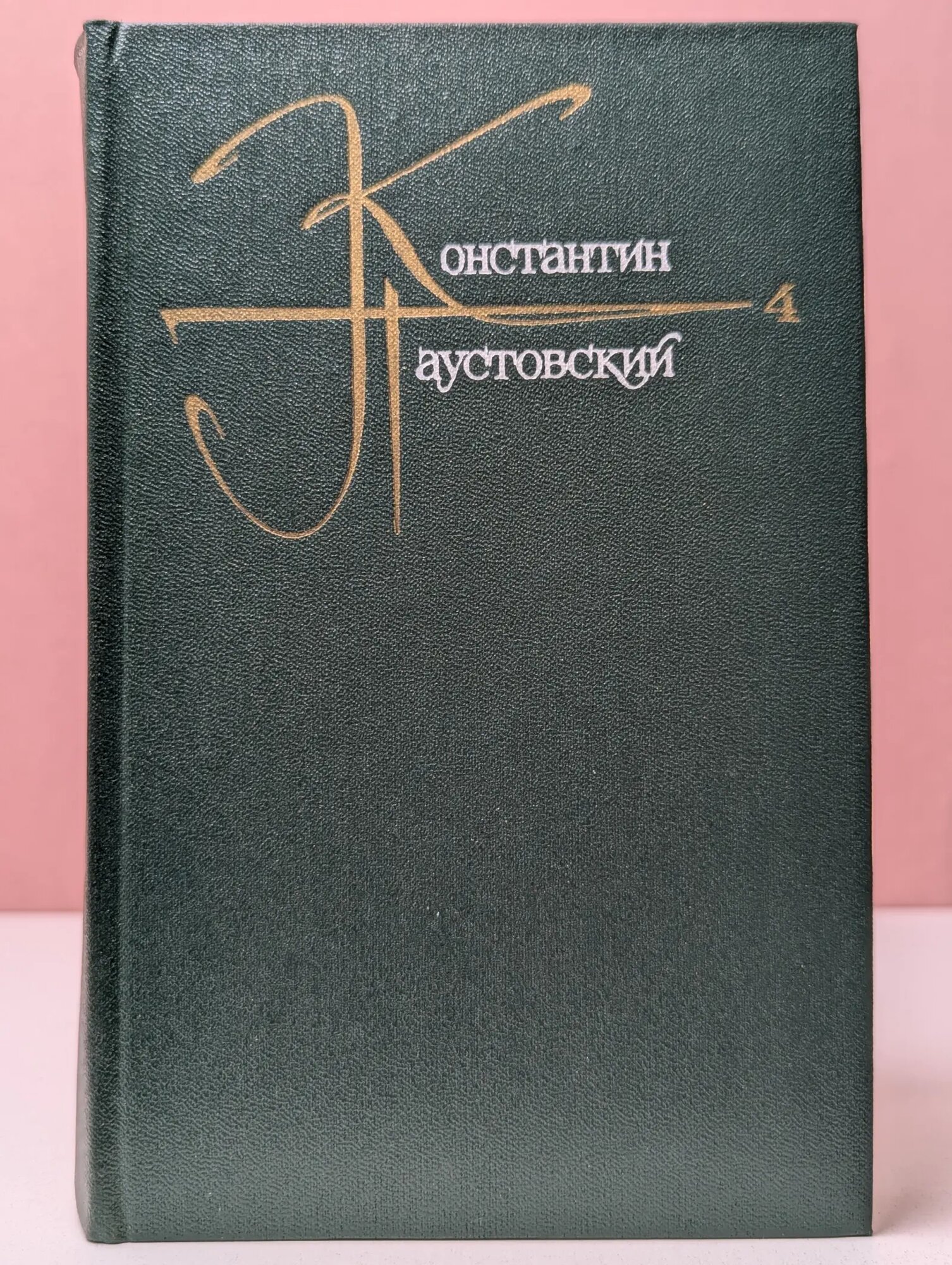 Константин Паустовский. Собрание сочинений в 9 томах. Том 4 Паустовский Константин Георгиевич 1982