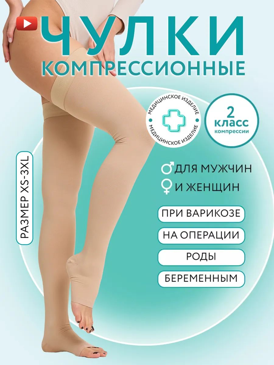 Чулки компрессионные венамед бежевый, 2 класс компрессии, 1 пара