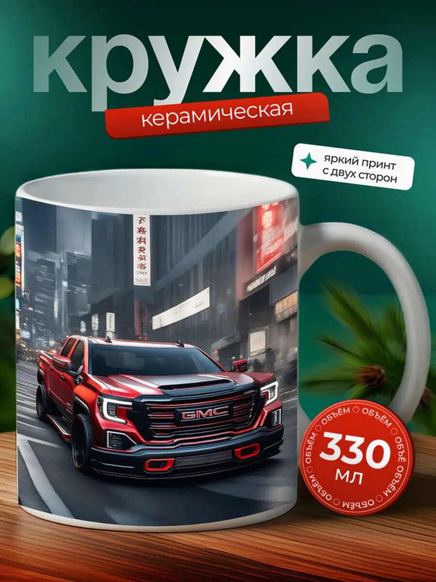 Кружка GMC Сиерра GMC Sierra 8,