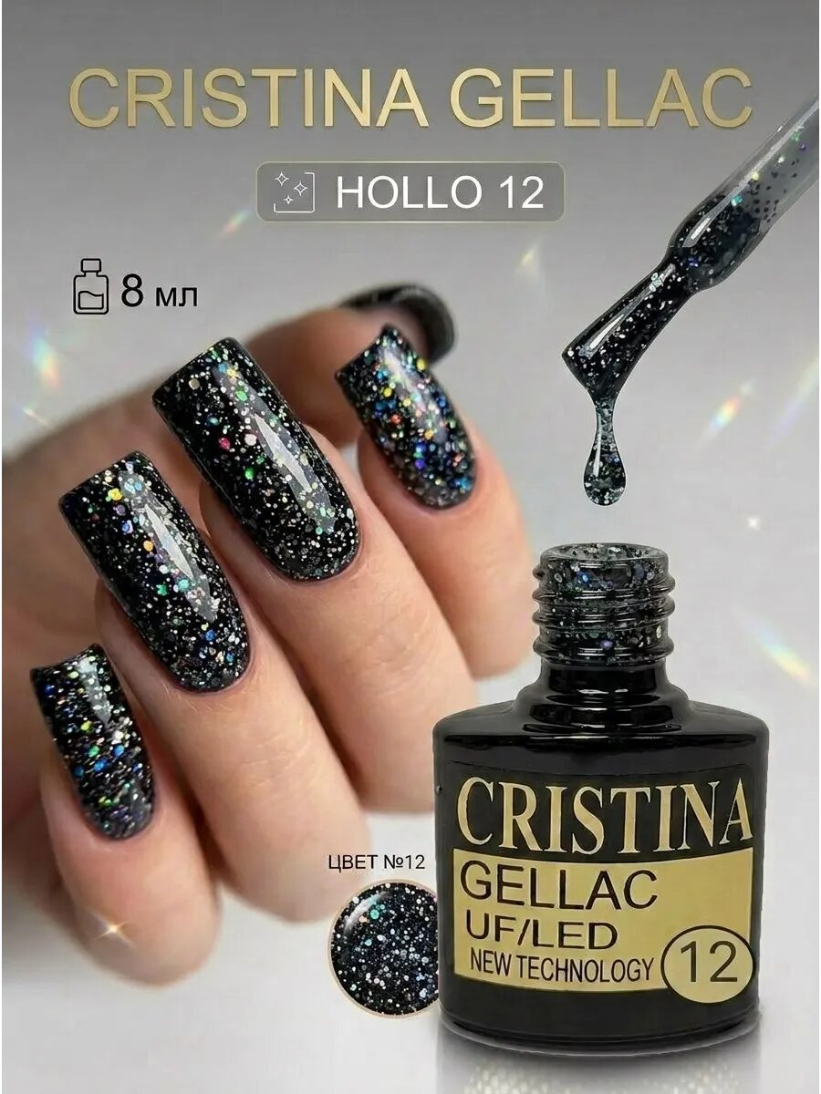 Гель лак для ногтей голографические блестки HOLLO 12
