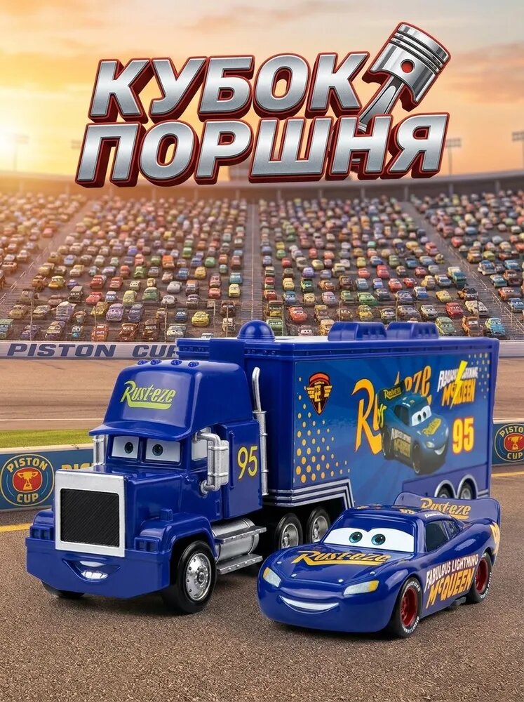 Металлическая машинка из мультфильма "Тачки" модель - МакКуин Молния 95 И его напарник, 2 шт.