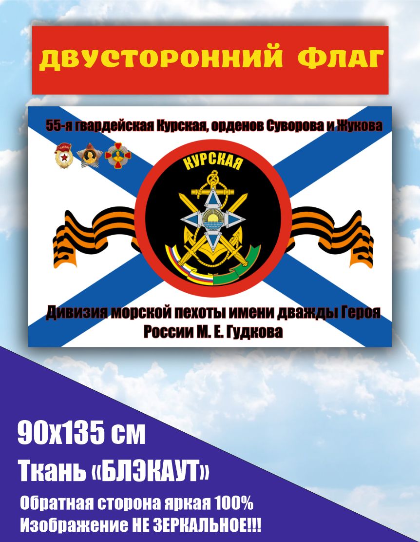 Двусторонний флаг 55 Курская дивизия морской пехоты 90*135 см большой