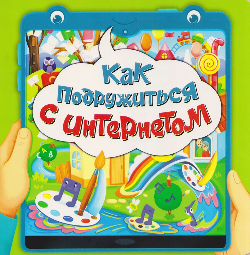 Как подружиться с интернетом. Васильева О.