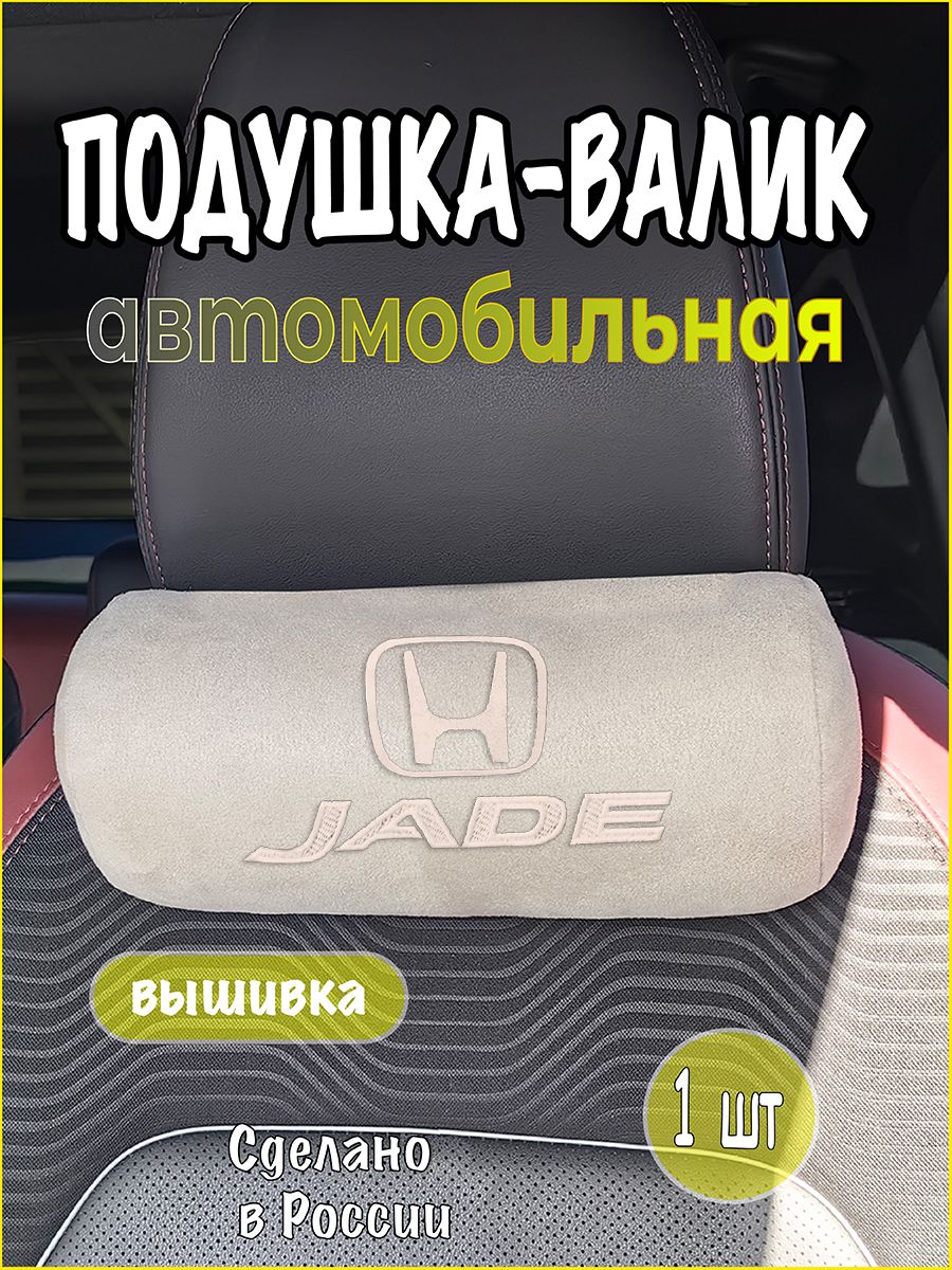 Подушка-валик на подголовник автомобильная с эффектом "памяти" замша бежевая HONDA Jade