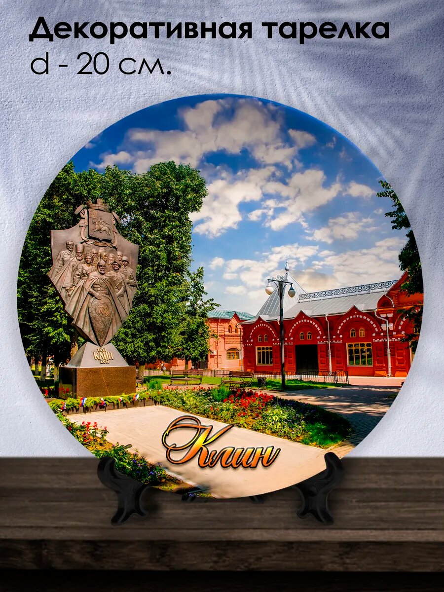 Декоративная тарелка Клин