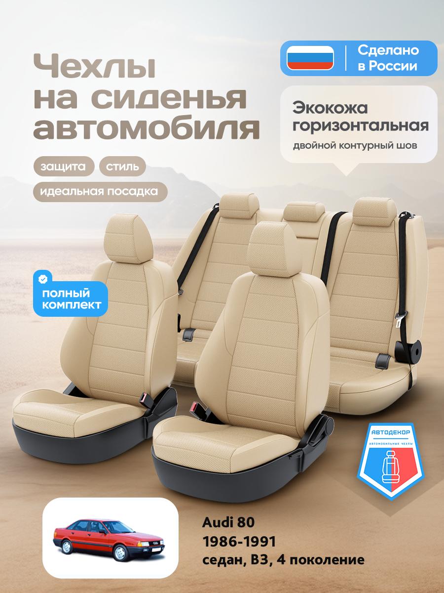 Чехлы Ауди 80 (Audi 80) 1986-1991 4 В3 седан Экокожа Бежевый AD1236-CV1602 АвтоДекор