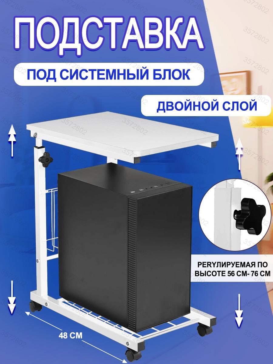 Подставка для системного блока с регулировкой по высоте, регулировка высоты 56-75,5 см, Тумба офисная для принтера, Белый