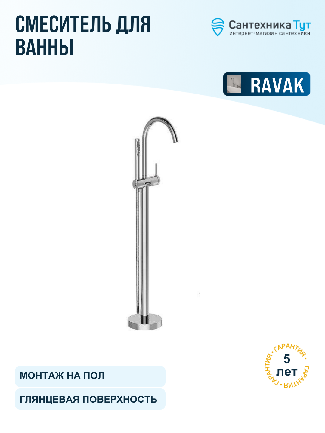 Смеситель для ванны Ravak Freedom FM 082.00CR X070436 цвет Хром