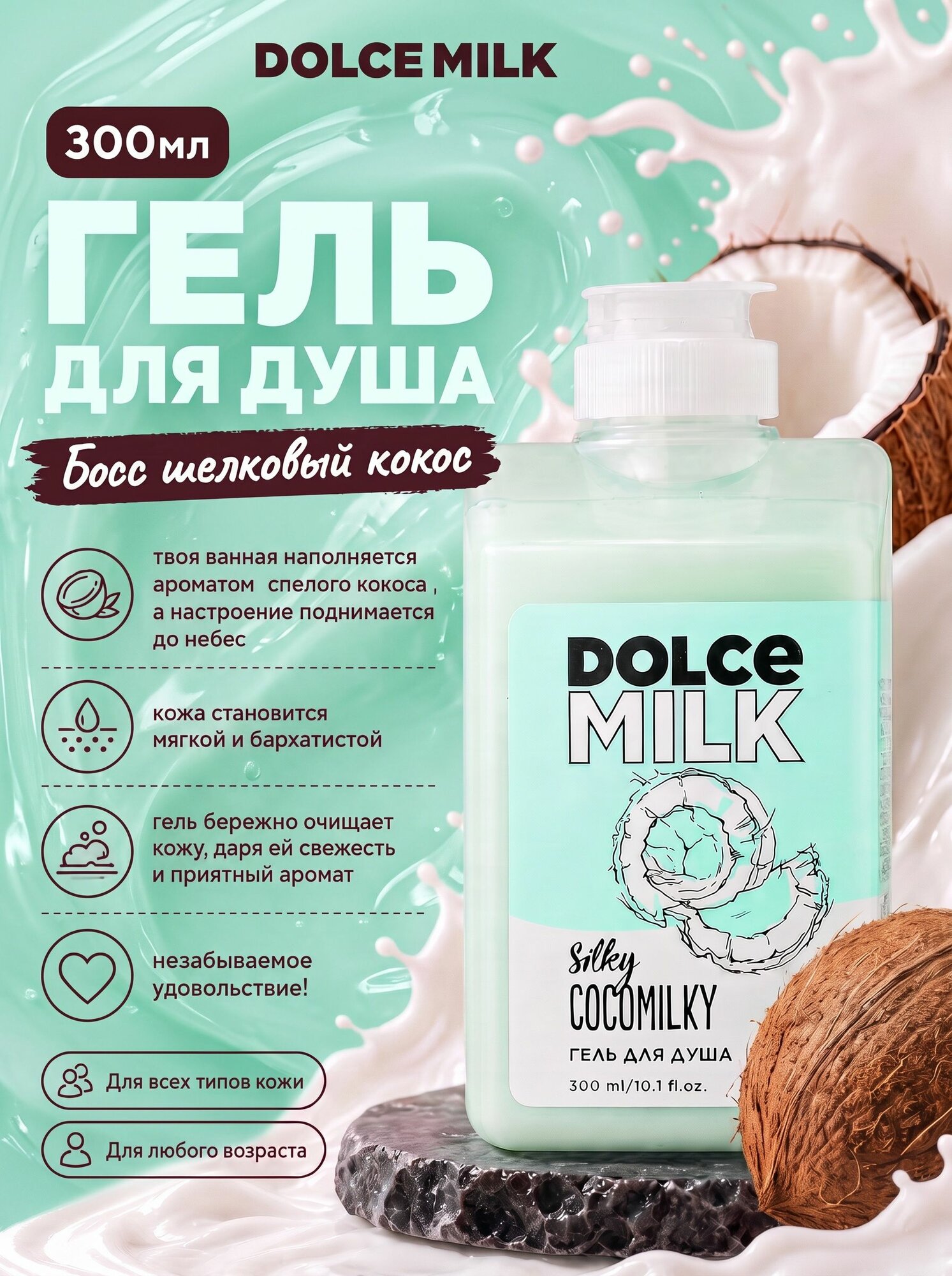 DOLCE MILK Гель для душа Босс шелковый кокос 300мл