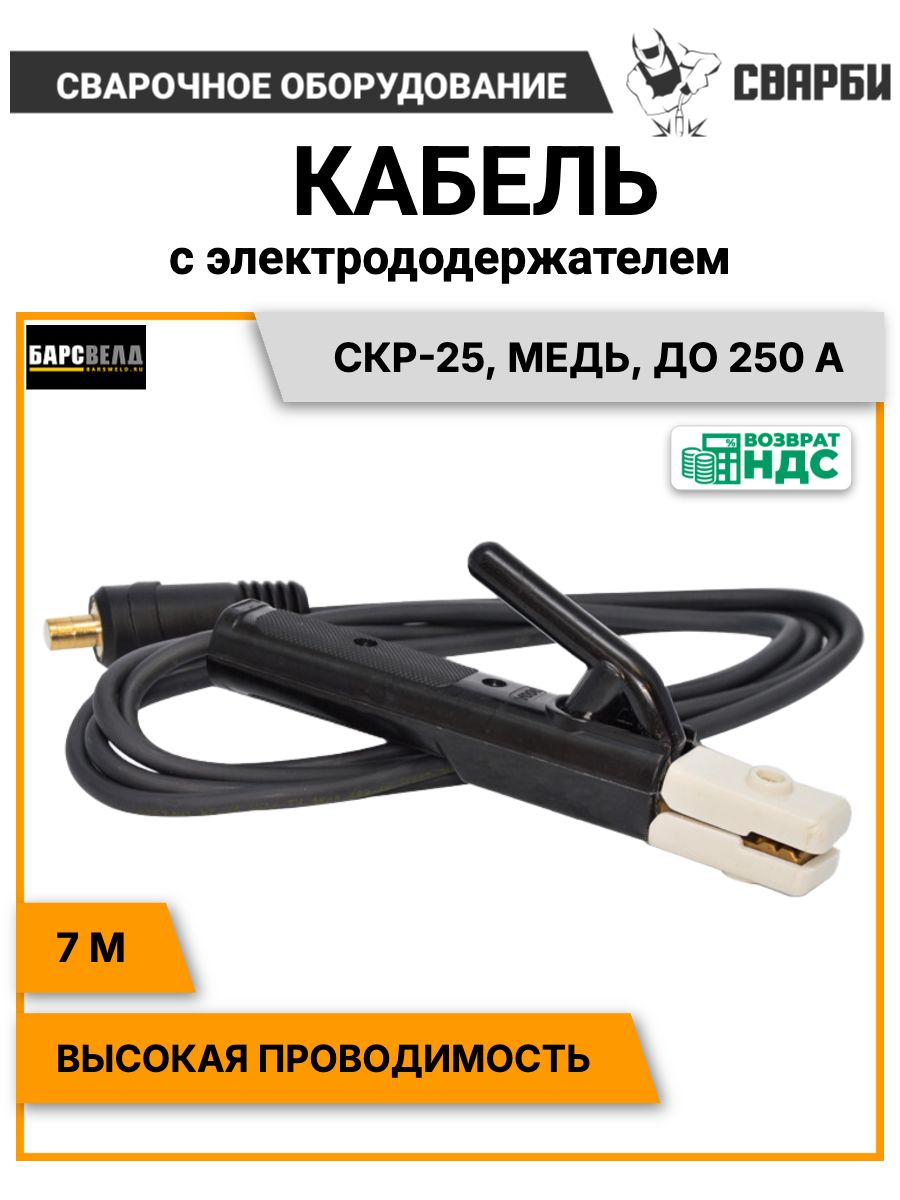 Сварочный кабель с электрододержателем СКР-25 барсвелд, медь, до 250 А, 7 м