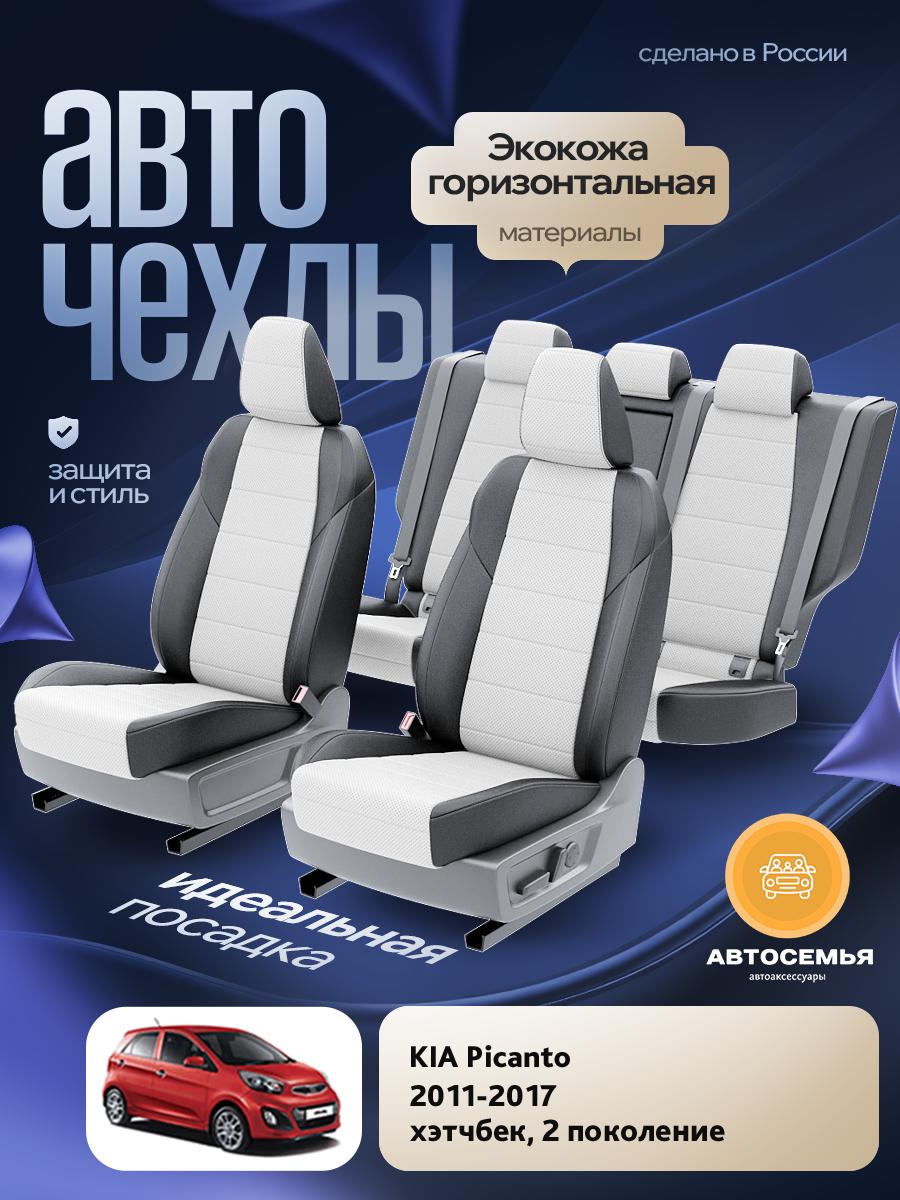 Чехлы Киа Пиканто (KIA Picanto) 2011-2017 2 хэтчбек Экокожа Белый AS2622-F2747-2 АвтоСемья