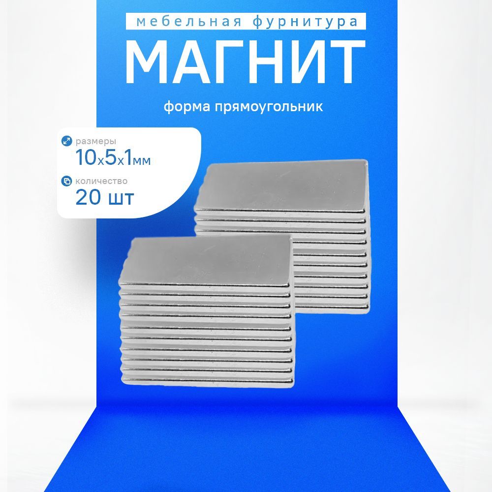 Магнит прямоугольник 10х5х1 мм. 20 шт, мебельная фурнитура, магнитное крепление для сувенирной продукции, детских поделок, досок