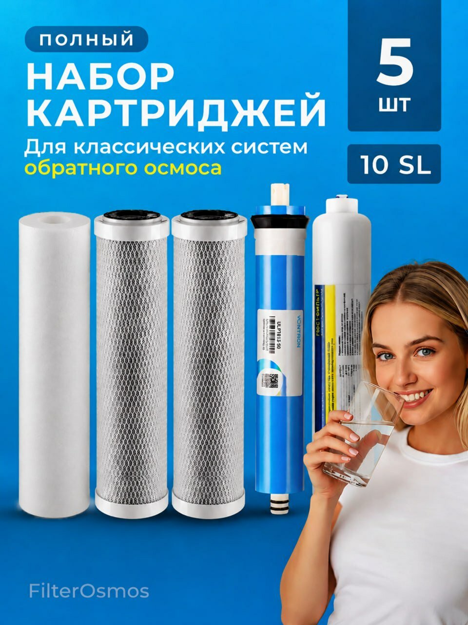 Комплект картриджей для систем обратного осмоса без минерализатора, 5 предметов для Престиж