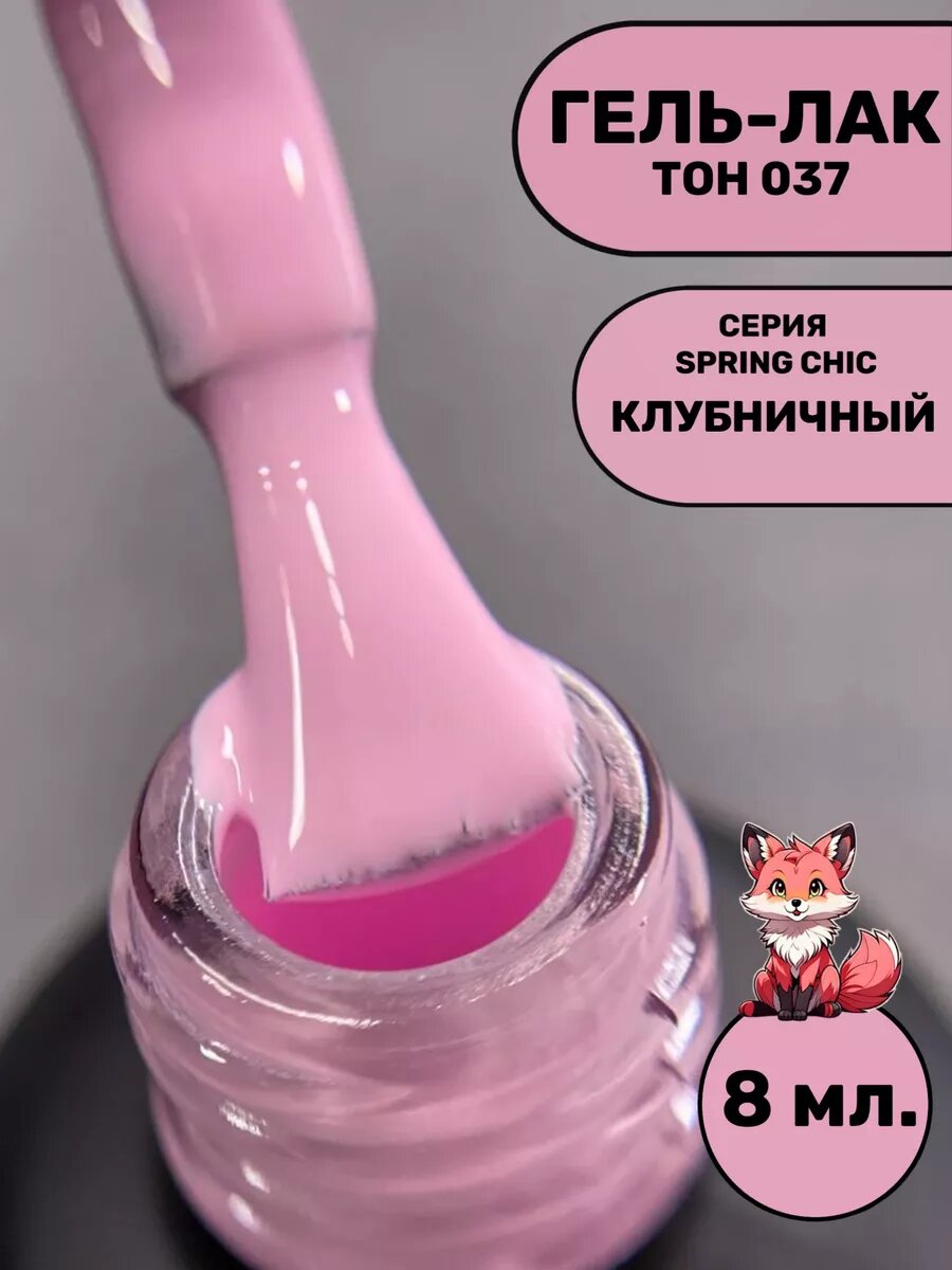 FOXYFOX Гель-лак Персиково-розовый, 08мл, 037тон