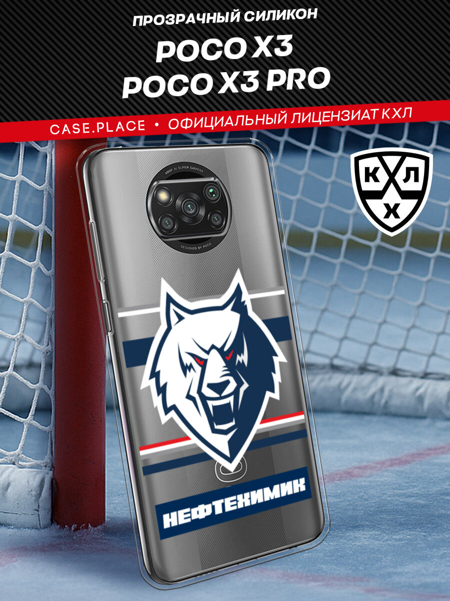 Чехол на Xiaomi Poco X3/Poco X3 Pro / Сяоми Поко X3/Поко Х3 Про с принтом КХЛ Нефтехимик 3, прозрачный