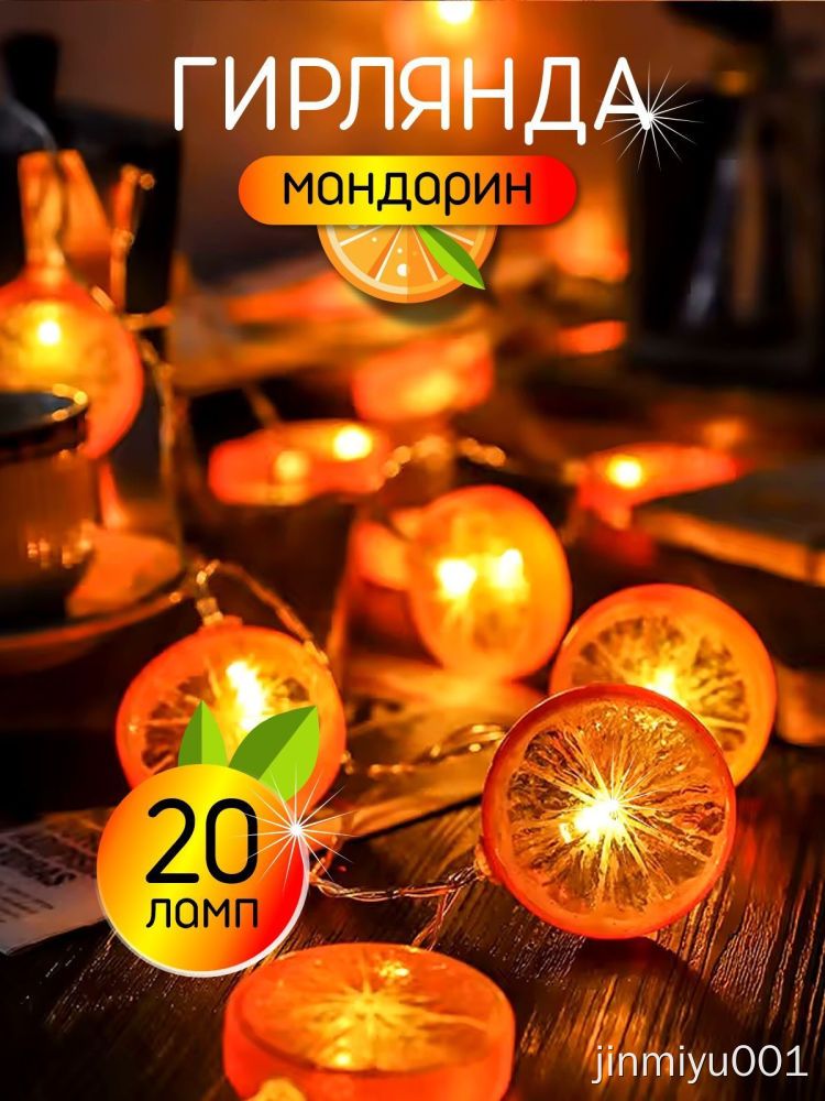 Гирлянда светодиодная мандарин 20 ламп 3 м на батарейках для детской комнаты ночник