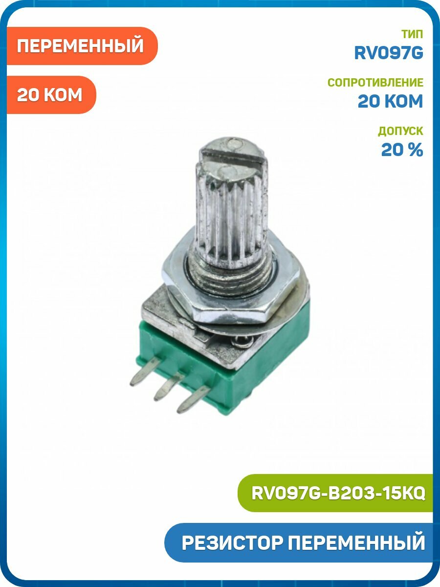 Резистор YILI переменный 20 кОм 20% тип-B (RV097G-B203-15KQ)