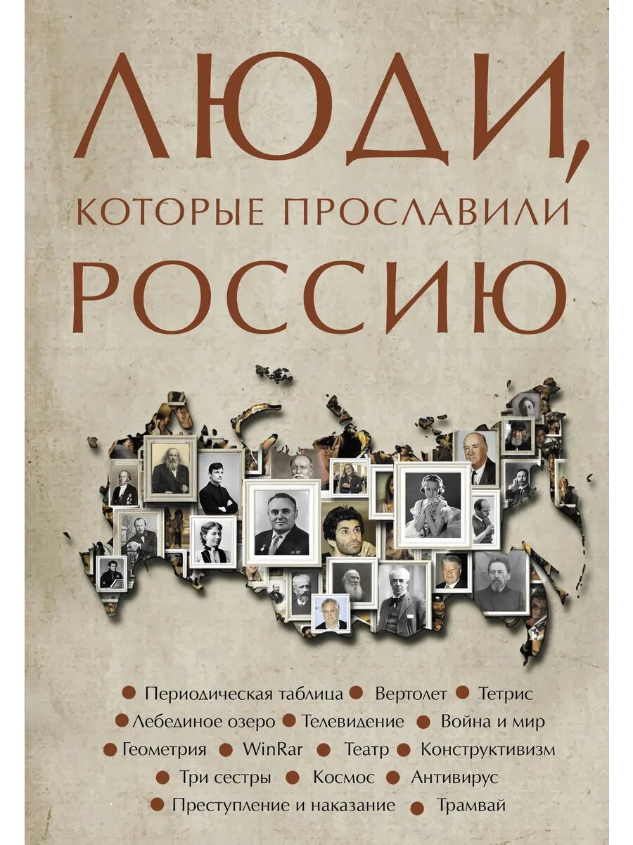 Книга Люди, которые прославили Россию