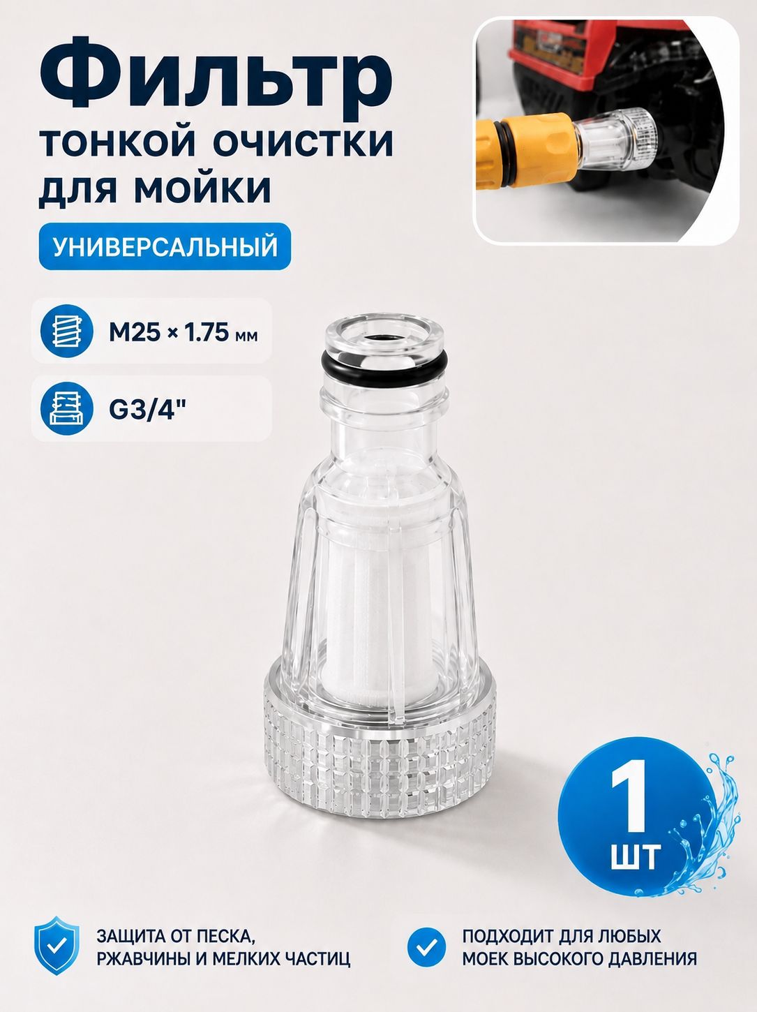 Фильтр тонкой очистки для мойки (универсальный)(М25 х 1.75 мм), G3/4', 1шт