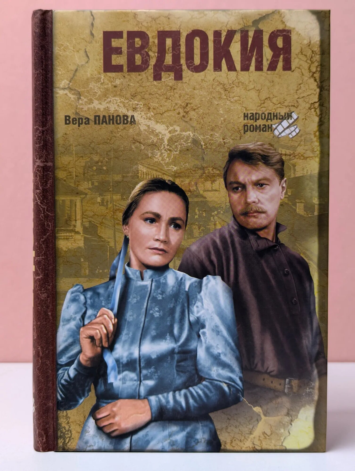Народный роман. Евдокия Панова Вера Федоровна 2013