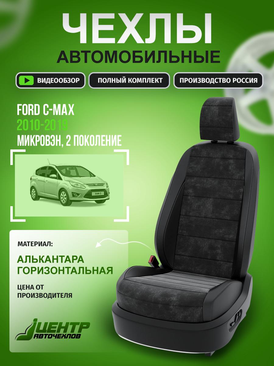 Чехлы Форд Ц С Макс (Ford C max) 2010-2019 2 микровэн Алькантара Черный CNTRA860F-62 Центр Авточехлов