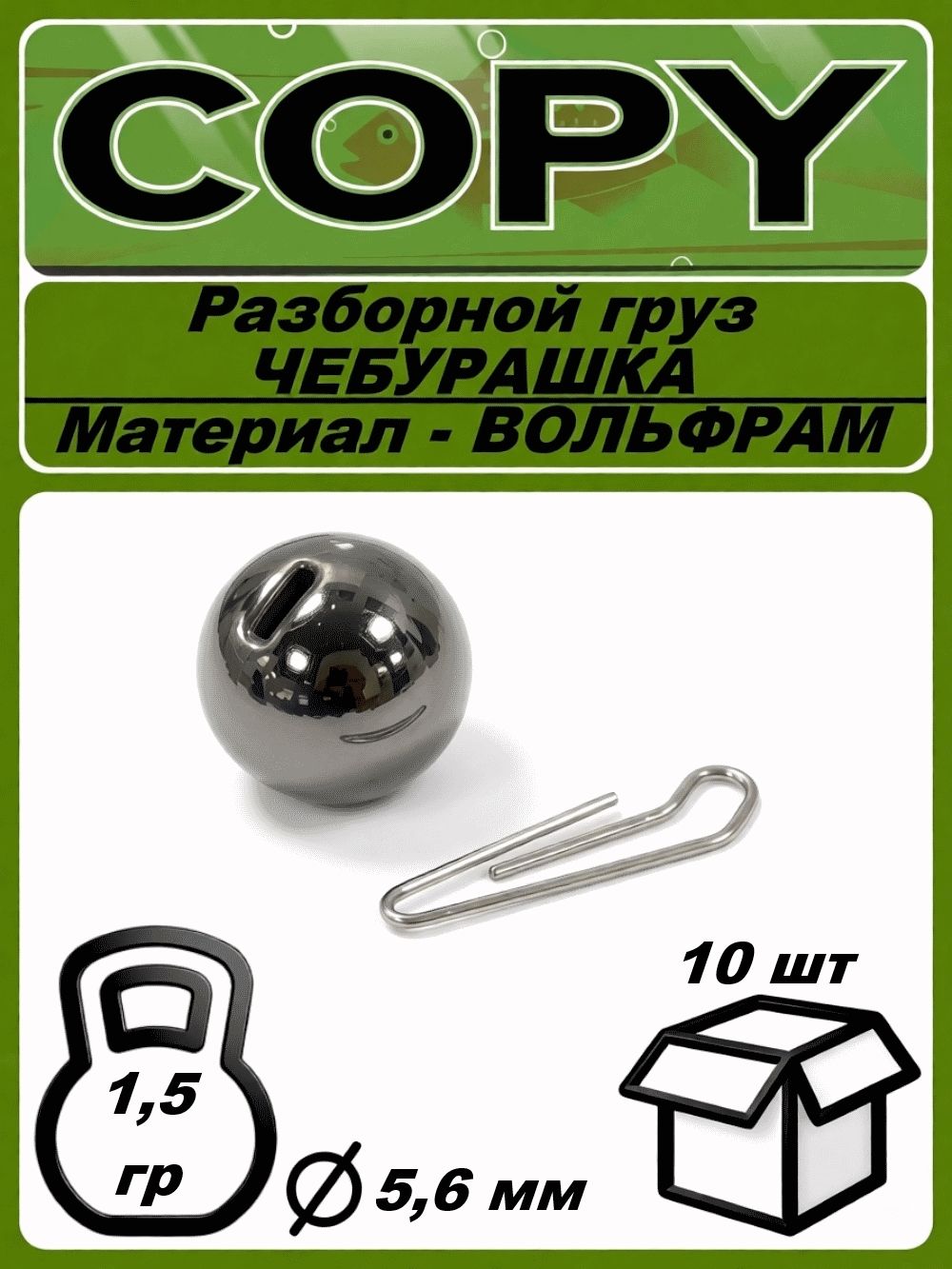 Груз вольфрамовый Чебурашка 1,5 грамма (10 шт)