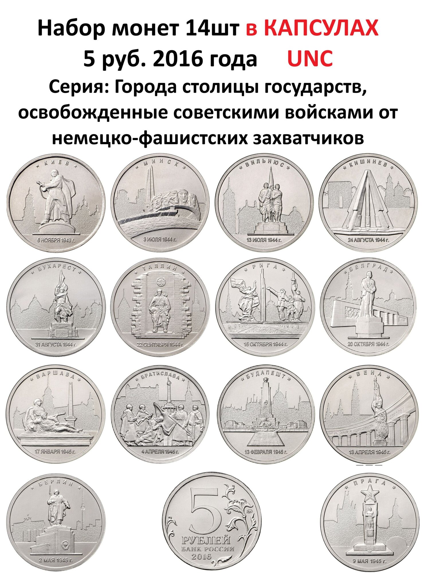 Набор монета 5 руб. 2016 года 14 шт, (в капсулах - UNC), Серия: Города столицы государств, освобожденные советскими войсками от немецко-фашистских захватчиков