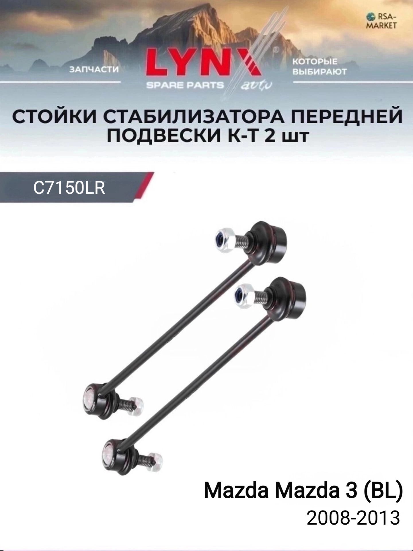 Стойки стабилизатора передние (комплект 2шт.) для Mazda Mazda 3 (BL) 2008-2013