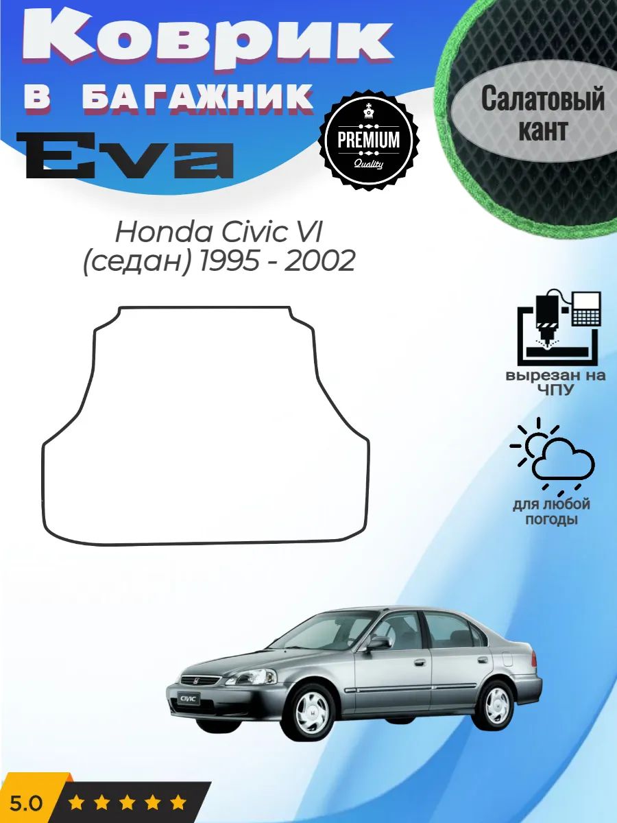 EVA коврик в багажник Honda Civic 6 седан 1995 - 2002 Хонда