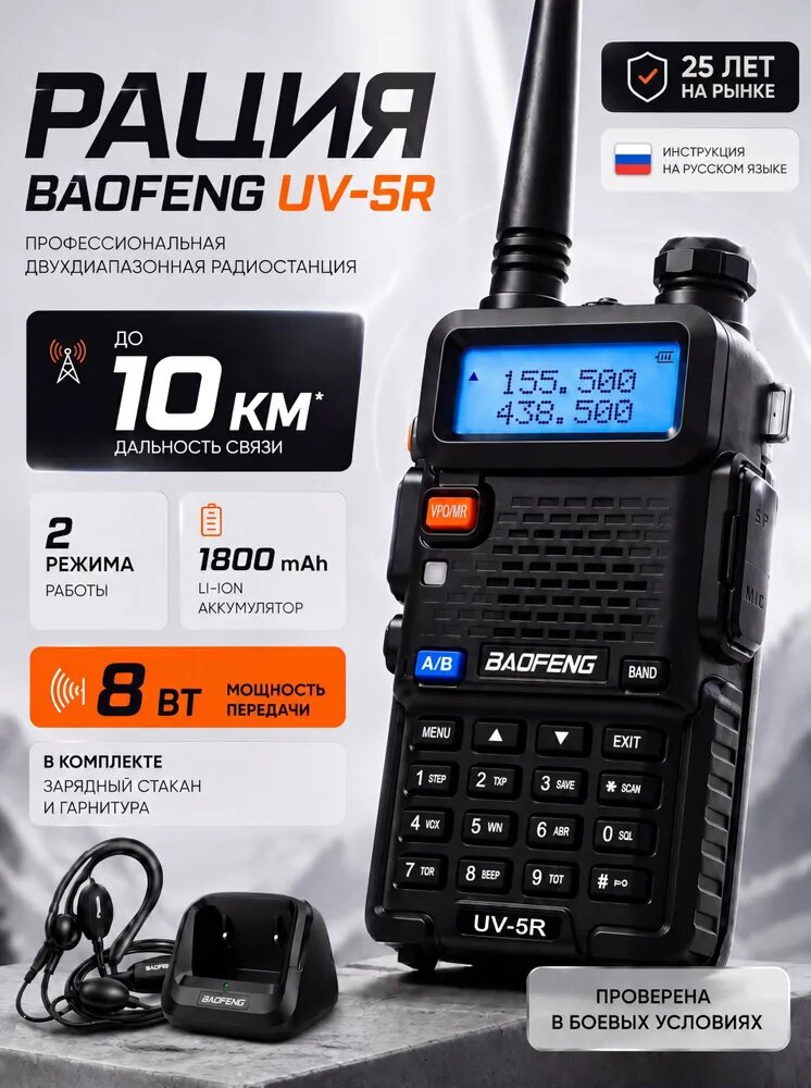 Рация Baofeng UV-5R 8W 2 режима мощности