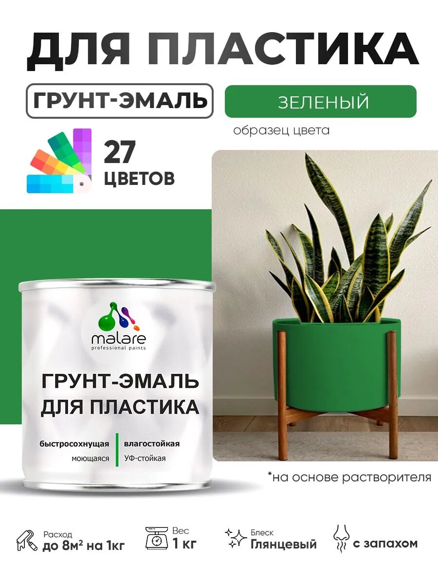 Грунт-Эмаль, Краска Malare 3 в 1 для пластика, окон и подоконников, сайдинга, быстросохнущая, глянцевый, зеленый, 1 кг.