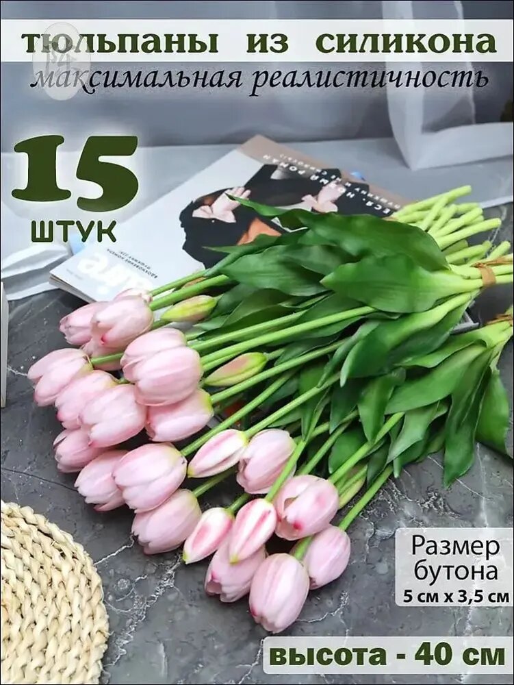 Искусственные цветы Тюльпан 15 шт силиконовый розовый, высота 40 см