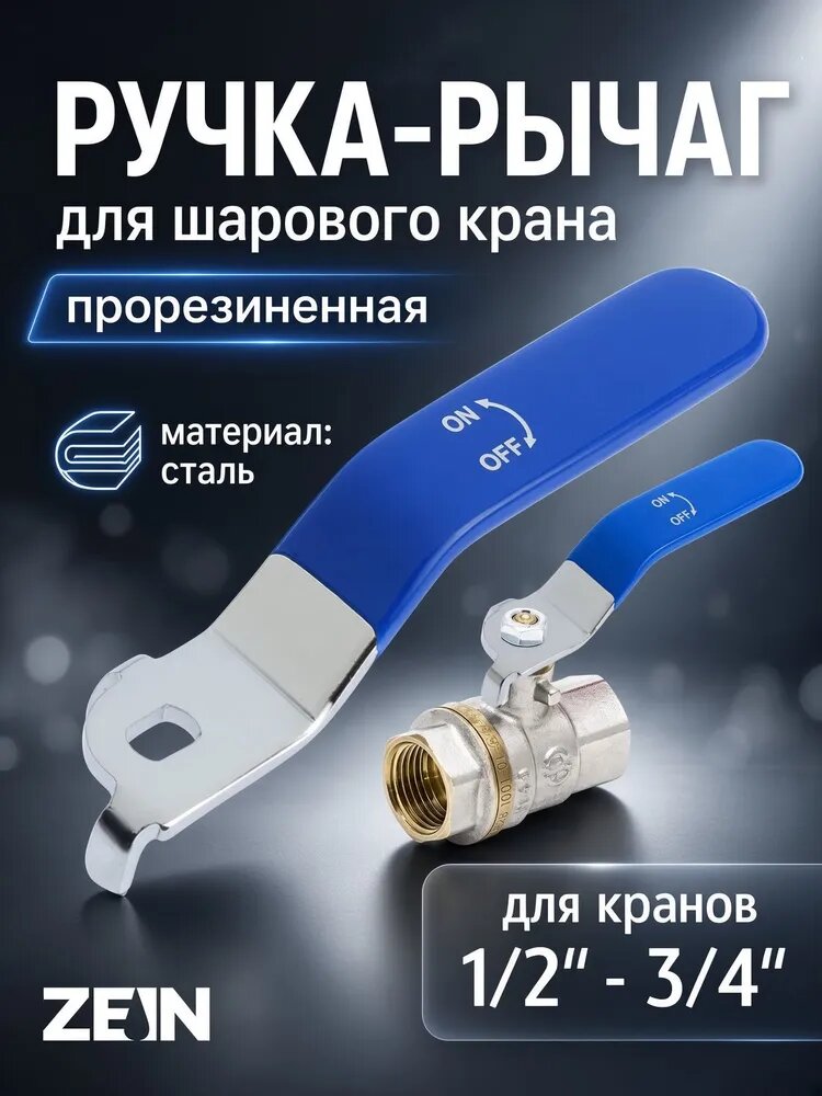 Ручка-рычаг для шарового крана ZEIN, усиленная, 1/2«-3/4», прорезиненная, цвет синий