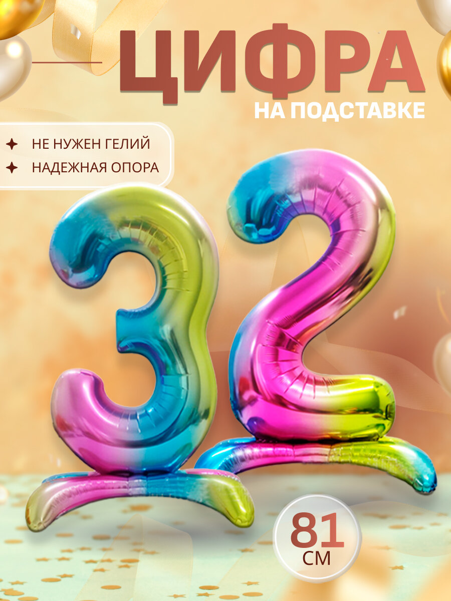 Шары воздушные цифра фольгированная на подставке 32