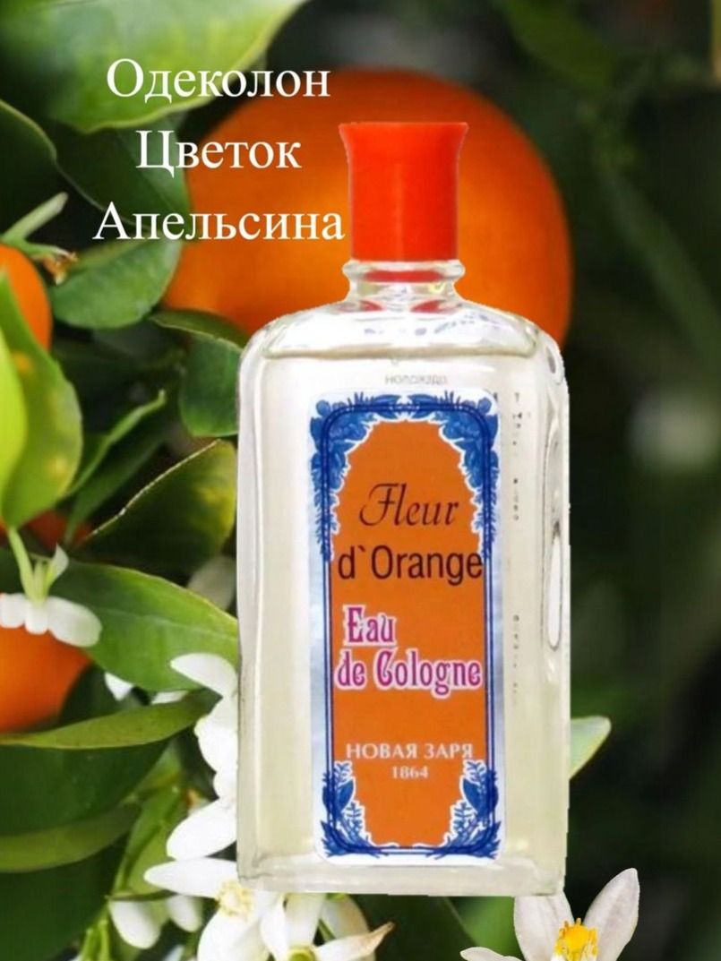 Новая Заря новинка! Одеколон "Цветок апельсина"/"Fleur dOrange" 85мл Мужской