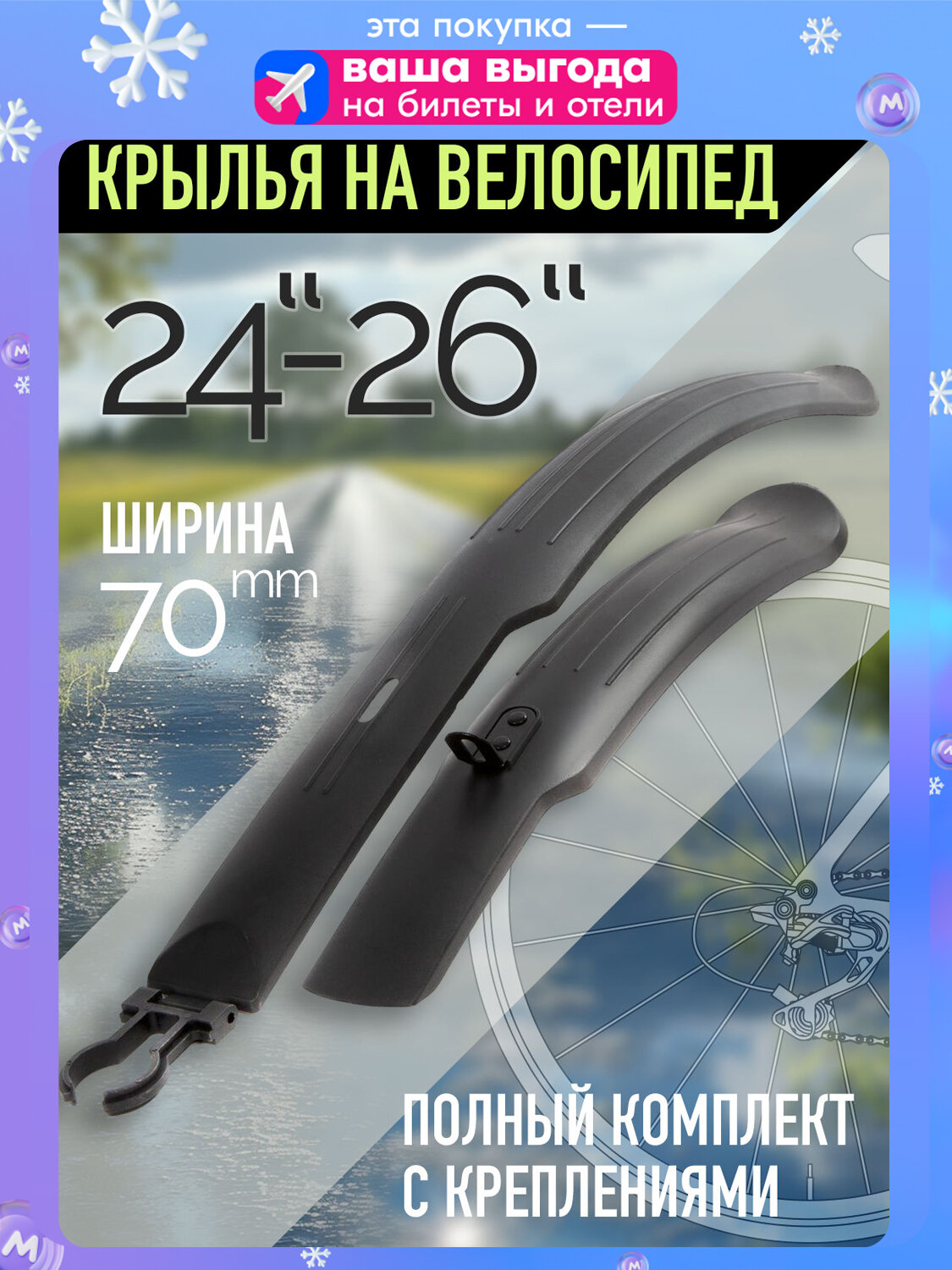 Крылья для велосипеда 24-26" PM-26, черные пластиковые, зажим 31,8 мм, комплект переднее и заднее