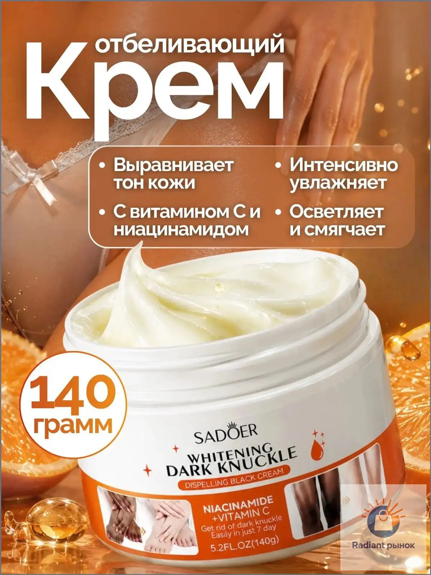 Отбеливающий крем для тела, интимных зон, локтей, коленей, от пигментации с витамином С, 140 г.
