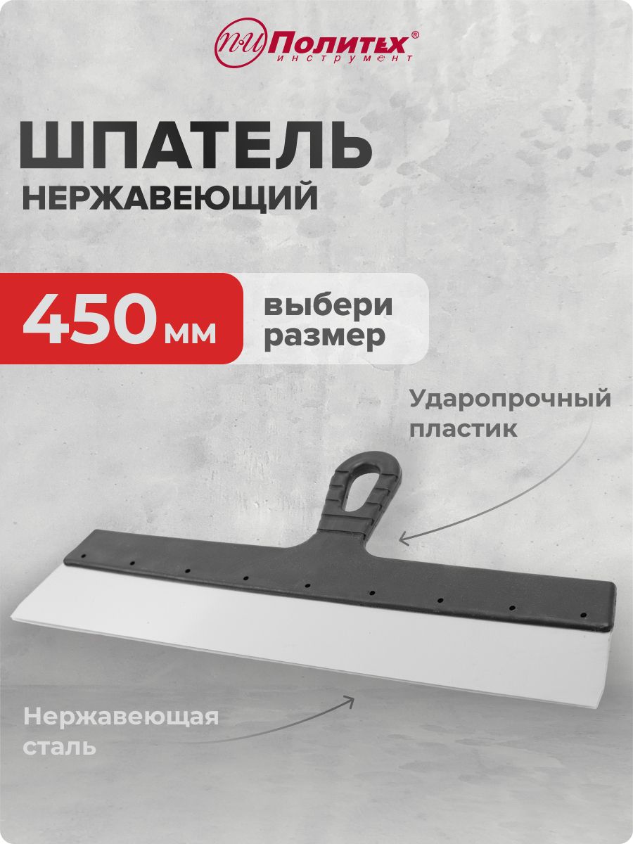 Шпатель для шпаклевки строительный, нержавеющая сталь 450 мм Политех Инструмент